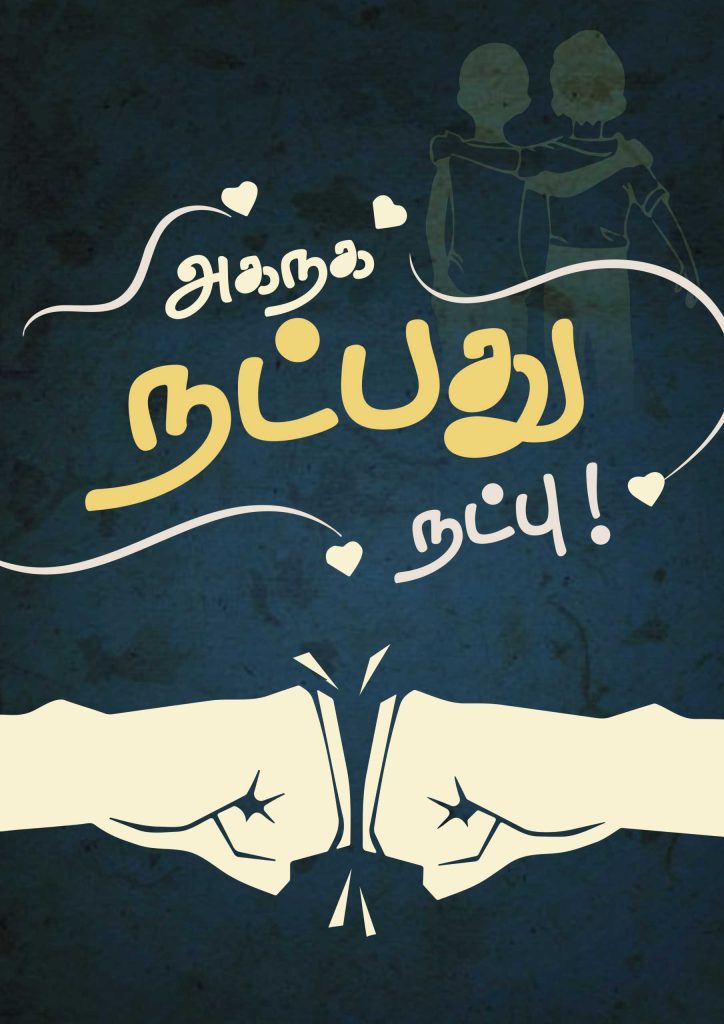 Aganaga Natpathu Natpu Thirukkural Poster - Kalvettu.in