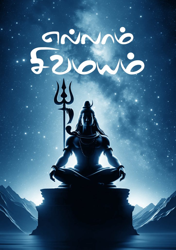 Ellam Sivamayam A4 Sivan Poster For Room - Kalvettu.in