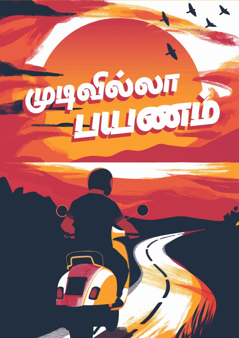 Mudivilla Payanam A4 Tamil Wall Poster For Room - Kalvettu.in