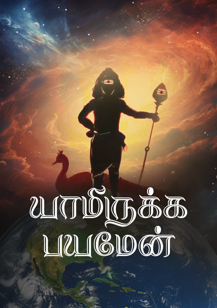 Yamirukka Bayamen Tamil A4 Murugan Poster For Room - Kalvettu.in